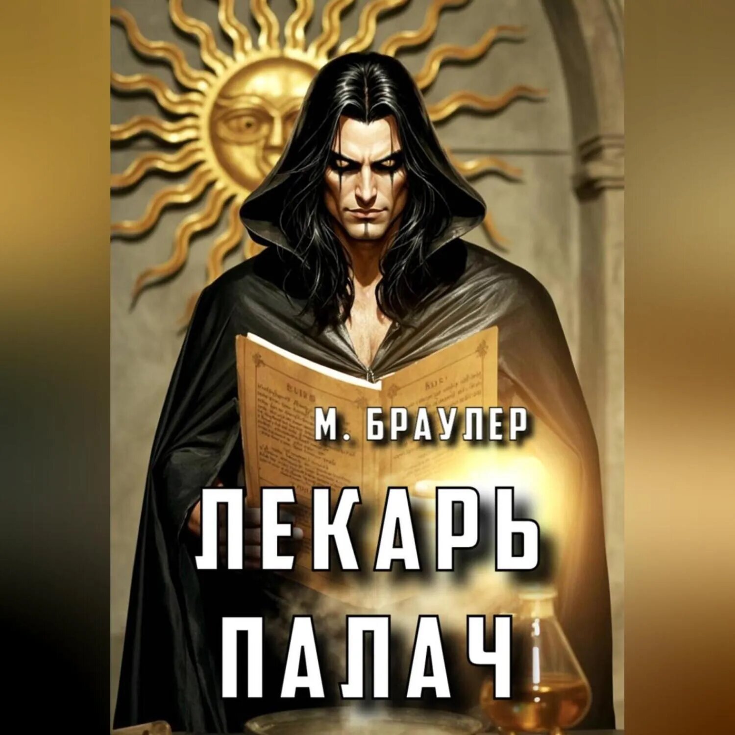 Лекарь. Палач [Аудиокнига]