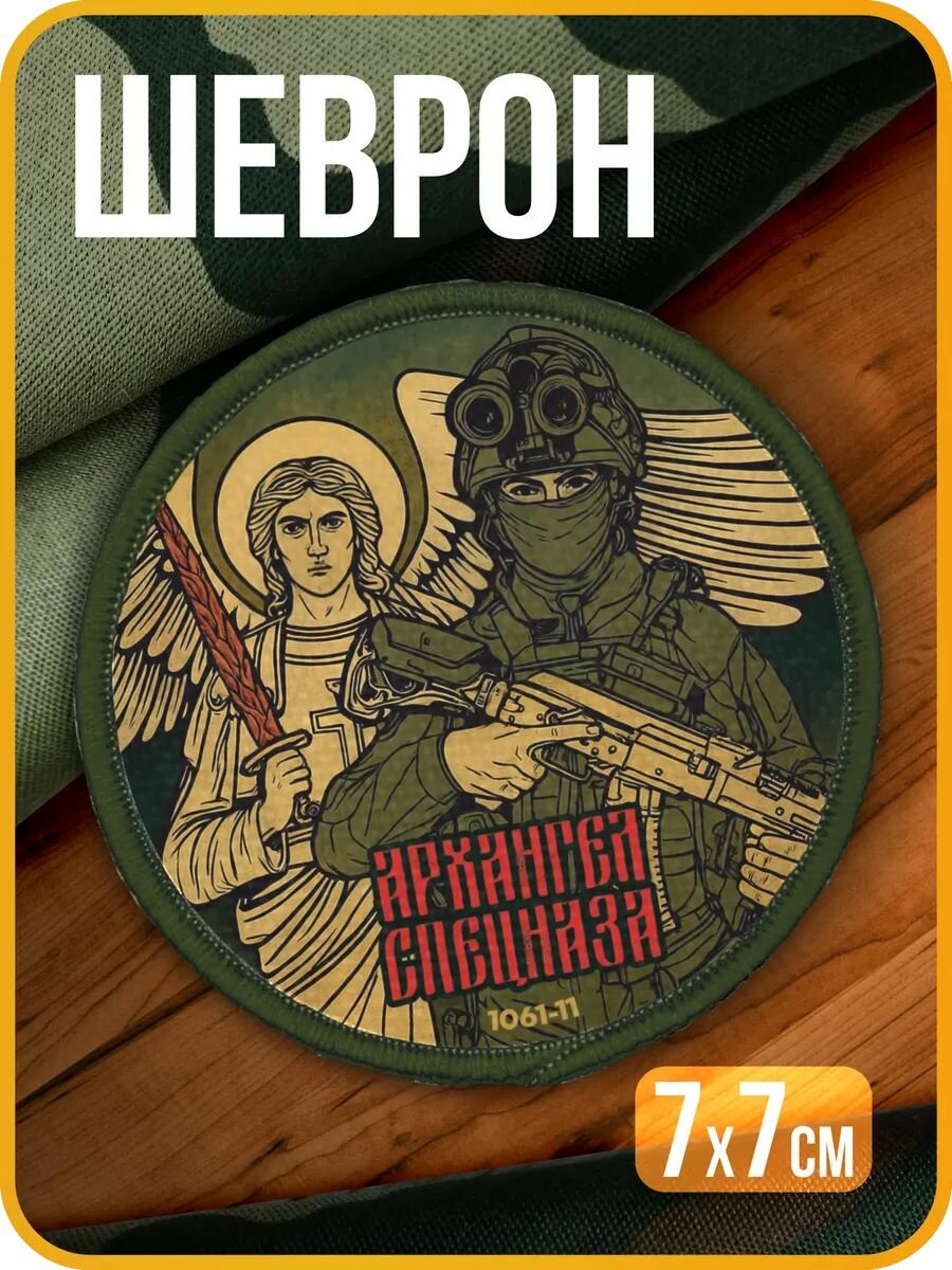 Шеврон на липучке военный Ангел хранитель спецназ