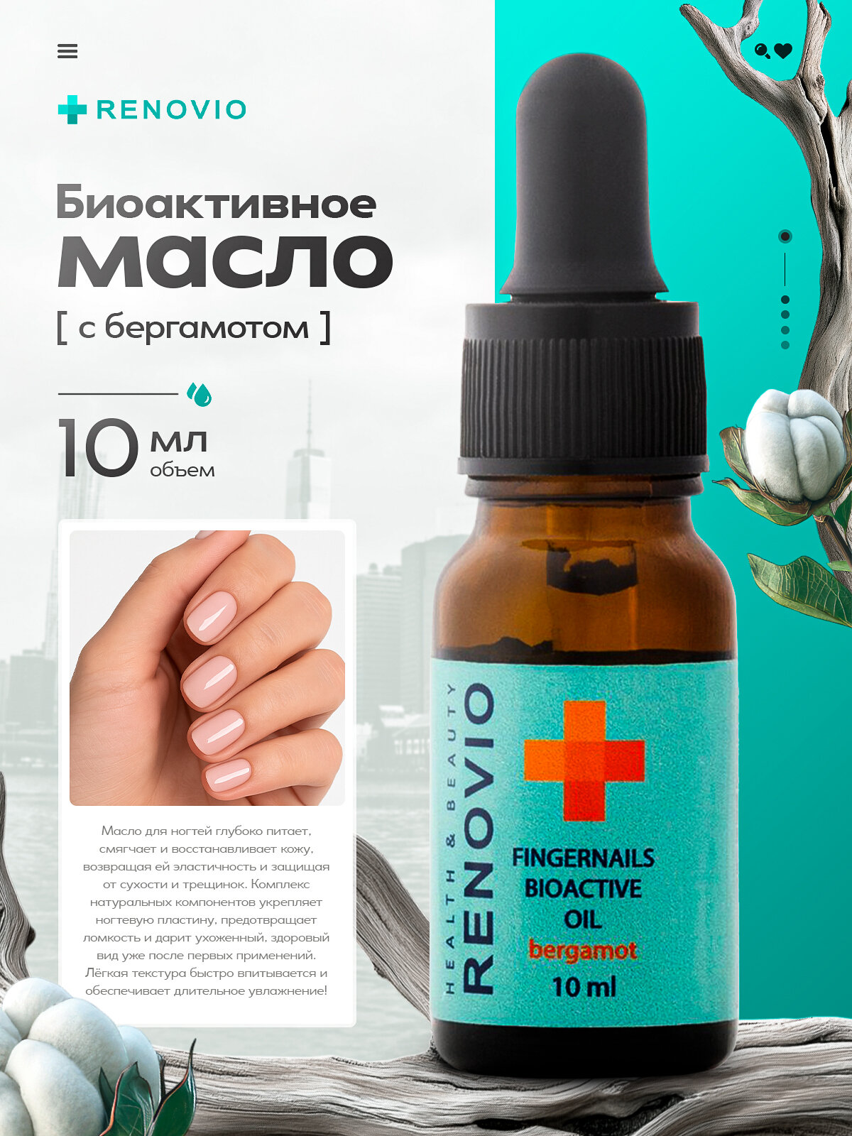 RENOVIO, Масло биоактивное с бергамотом для ногтей FINGERNAILS bioACTIVE OIL bergamot, 10 мл