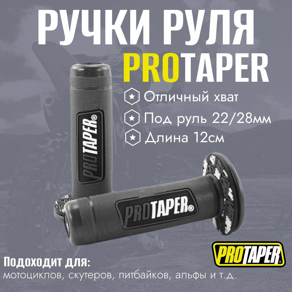 Ручки руля для мотоцикла , питбайка, скутера (грипсы) PROTAPER черные