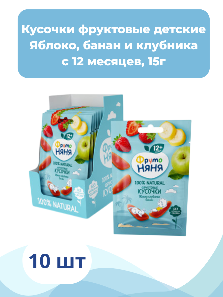 Кусочки фруктовые детские ФрутоНяня Яблоко, банан и клубника с 12 месяцев, 15г, 10 шт