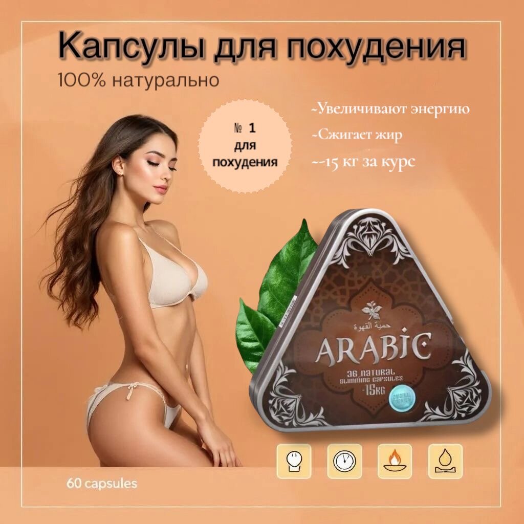 Капсулы для похудения , капсулы ARABIC