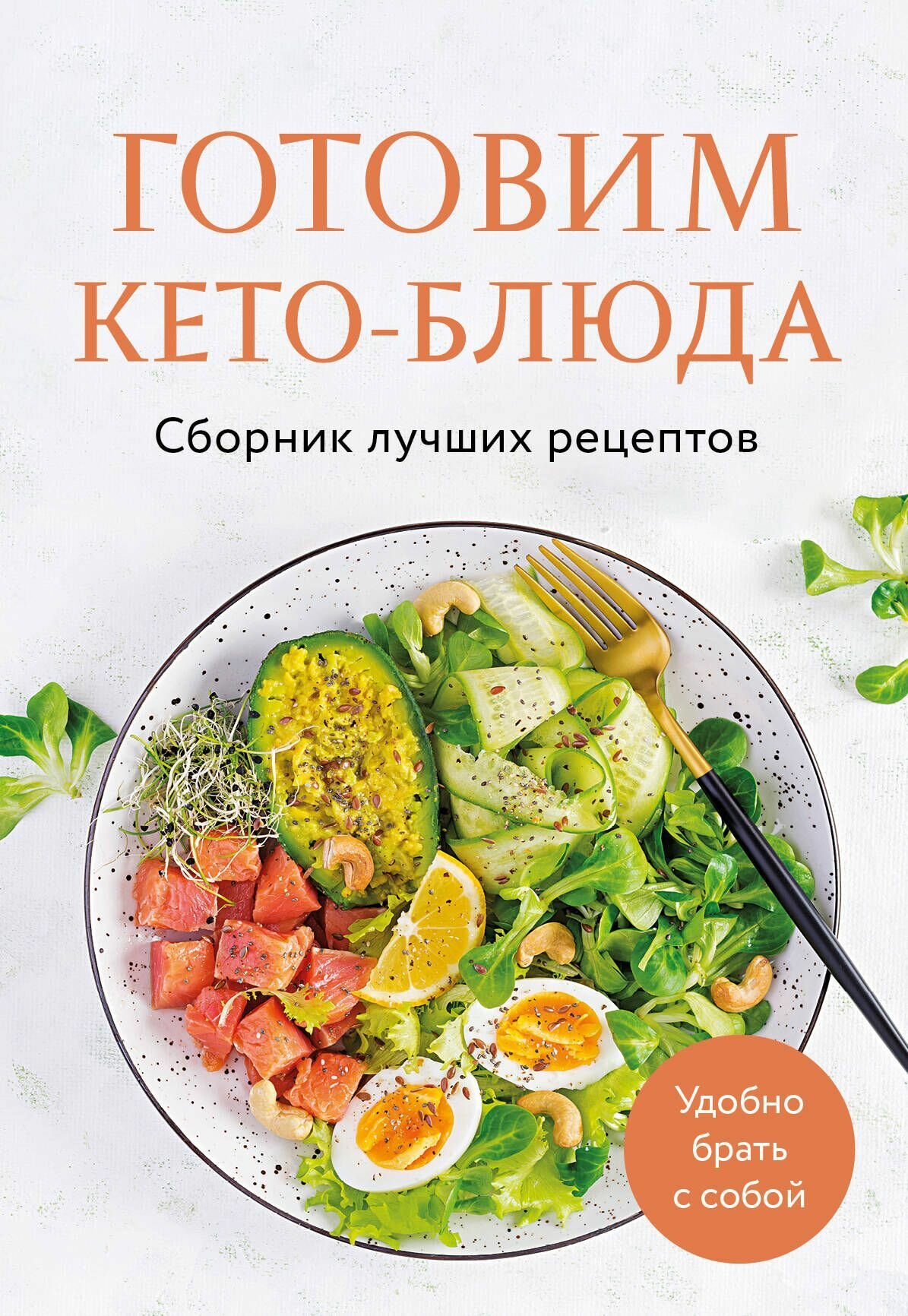 Книга "Готовим кето-блюда. Сборник лучших рецептов."