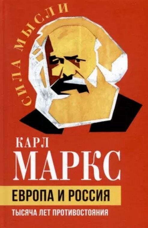 Европа и Россия. Тысяча лет противостояния