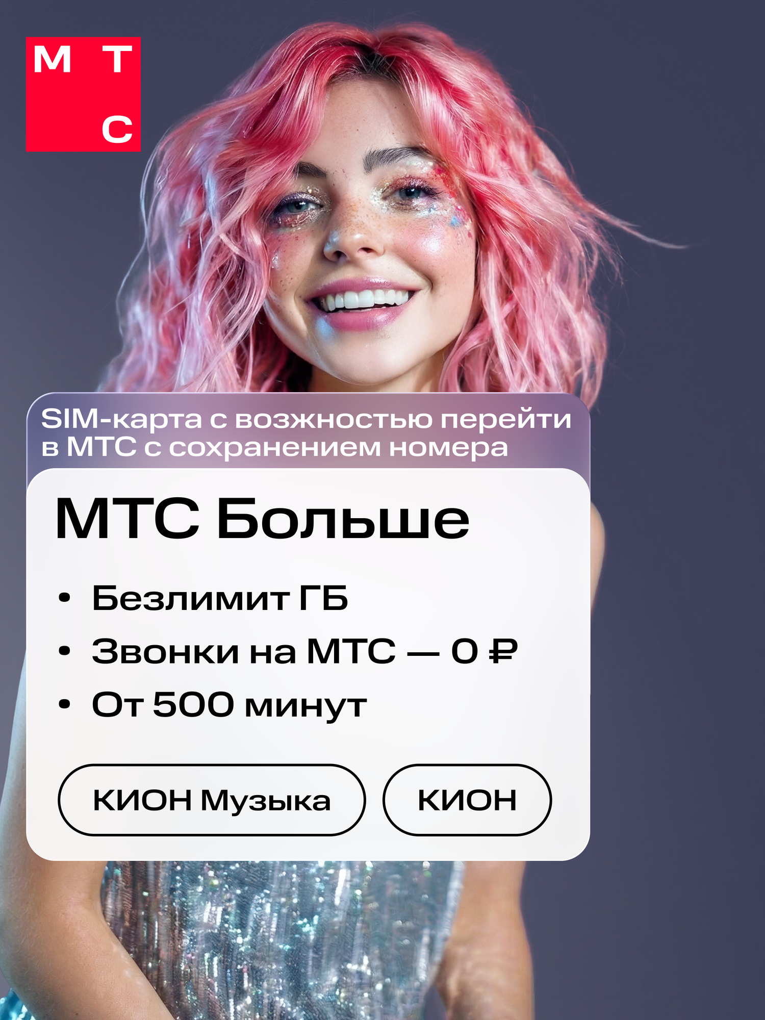 SIM-карта МТС Больше, баланс 1000 руб. Безлимитный интернет и сохранение номера