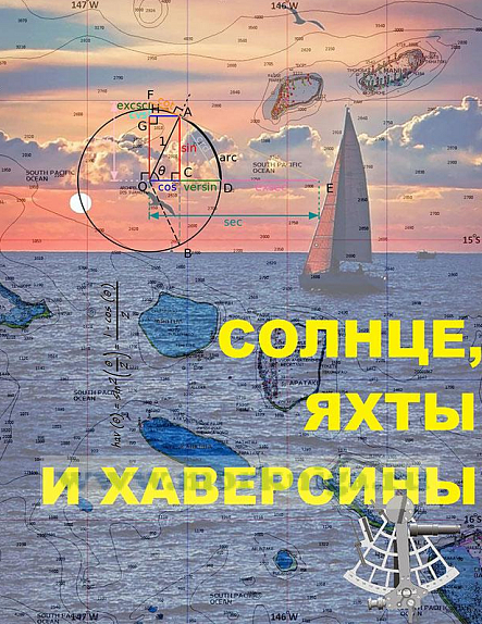 Солнце, яхты и хаверсины