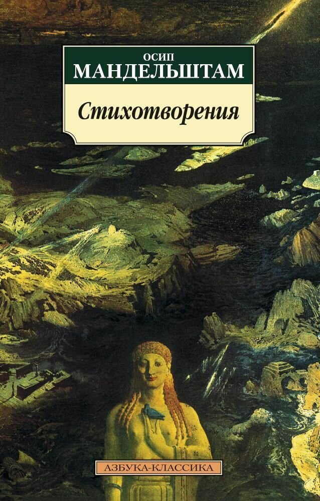 Книга "Мандельштам О. Стихотворения"