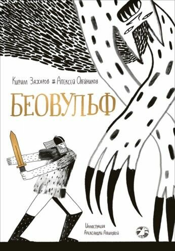 Книга "Беовульф"
