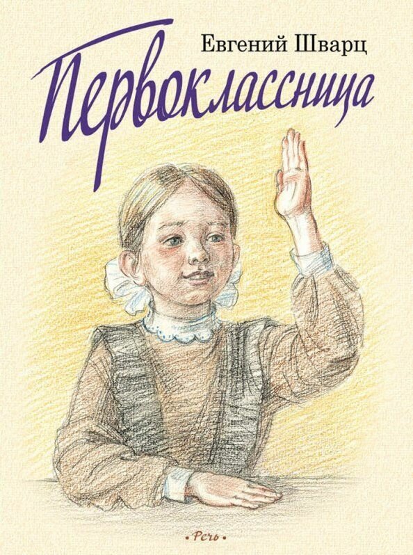 Первоклассница. Худ. Казарницкая
