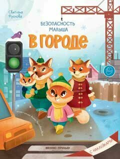 Книга "В городе: с наклейками"