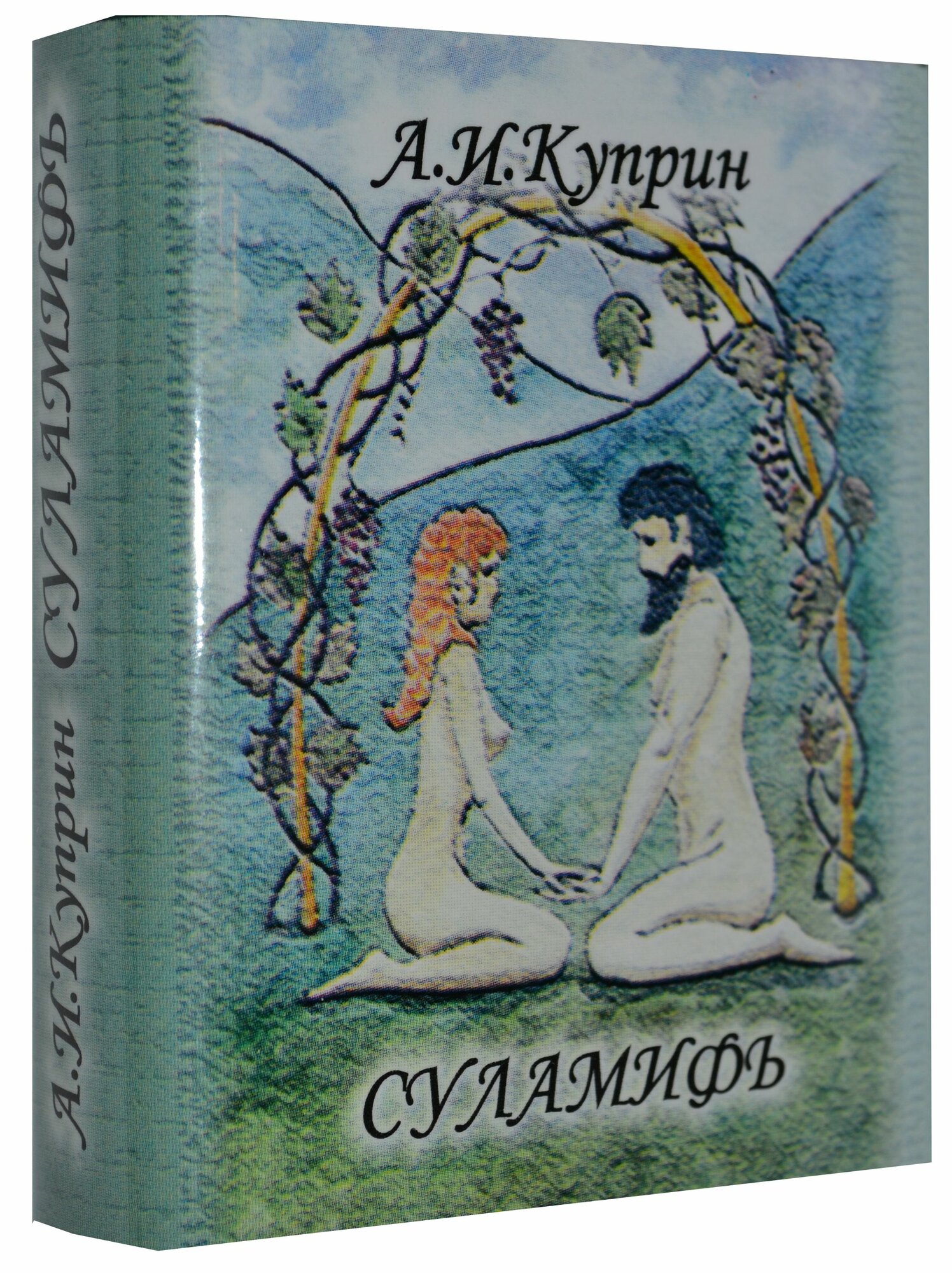 Книга "Куприн А, Суламифь"