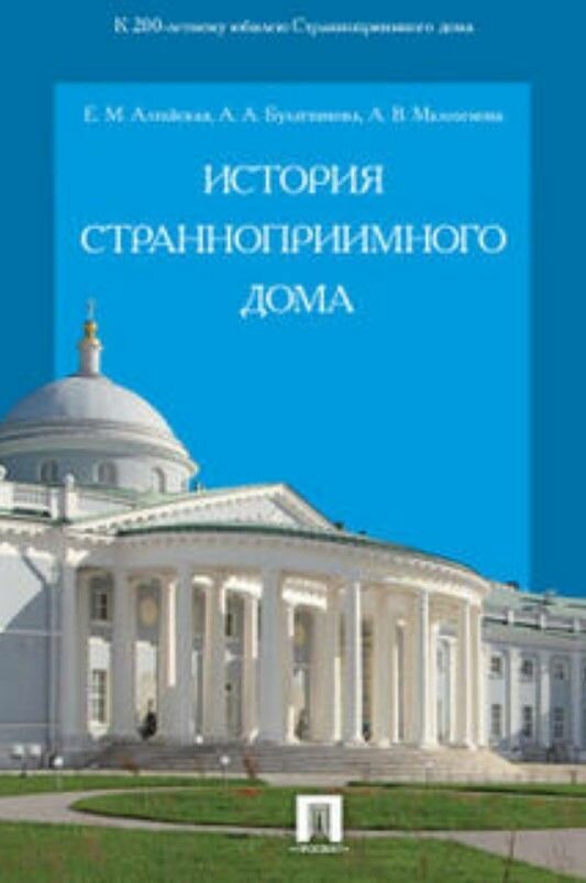 История Странноприимного дома.