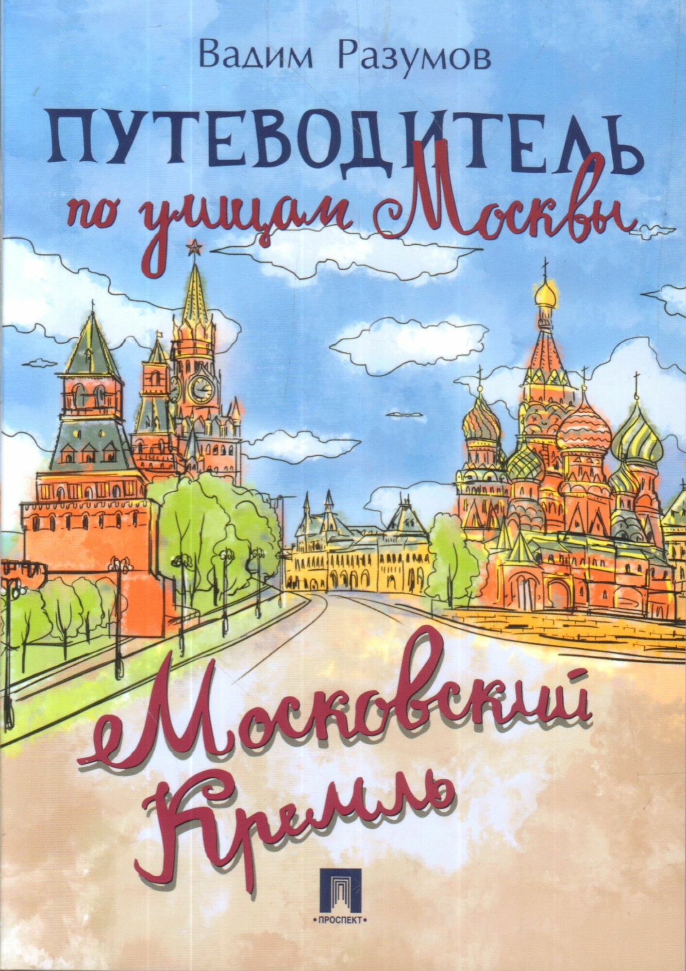 Книга "Путеводитель по улицам Москвы. Московский Кремль"