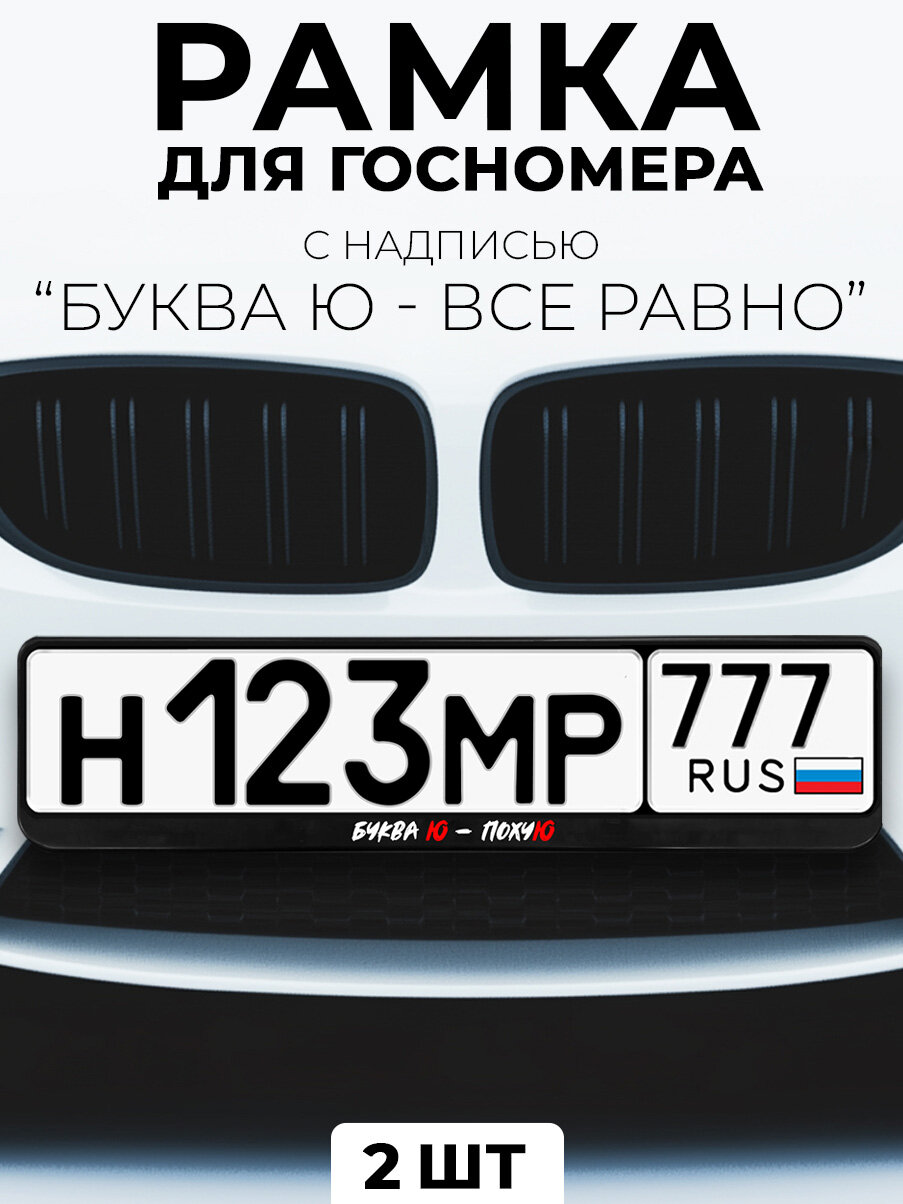 Комплект из двух рамок для номера автомобиля с надписью Буква ю - все равно, fn2