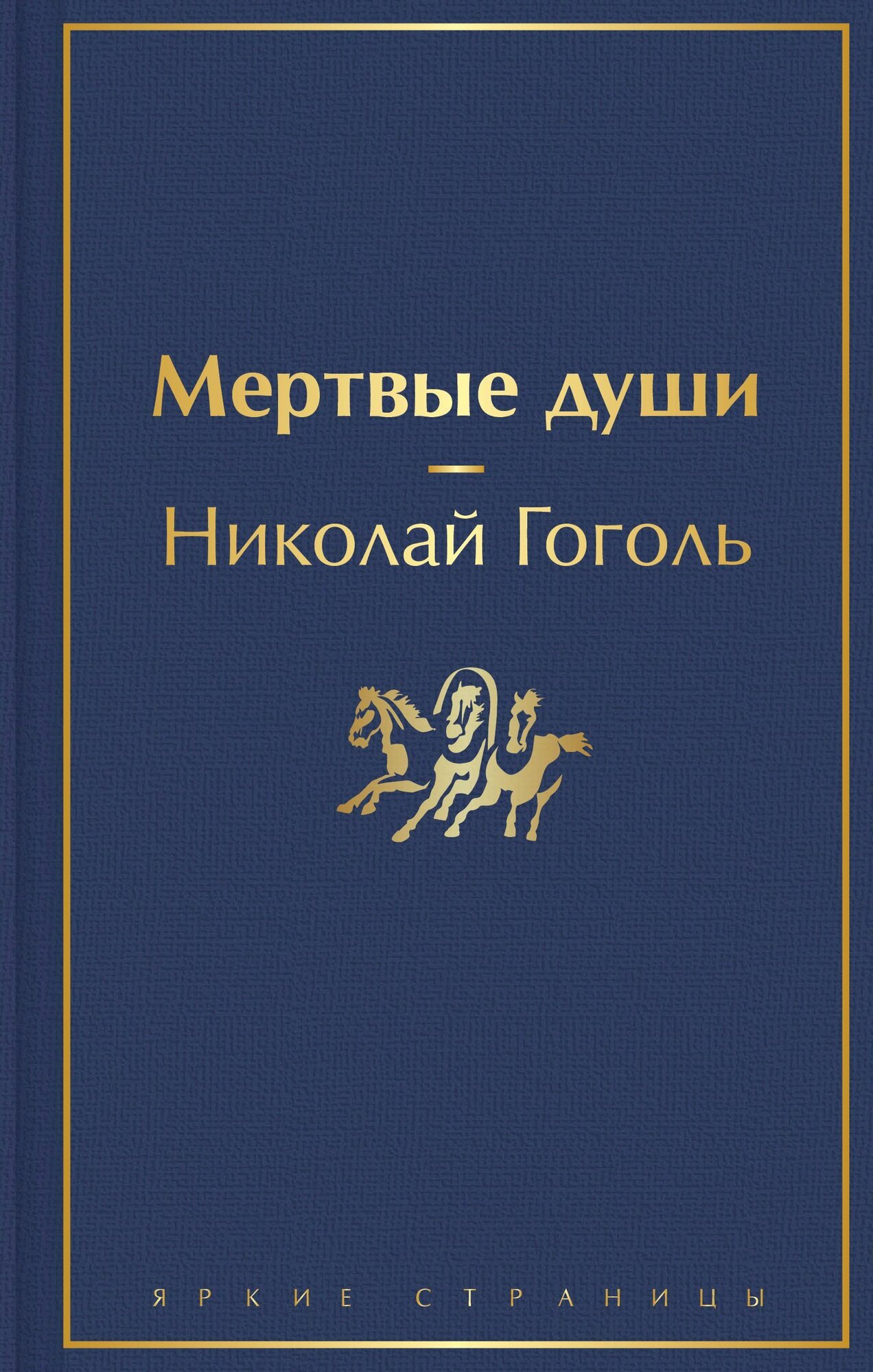 Книга "Мертвые души"
