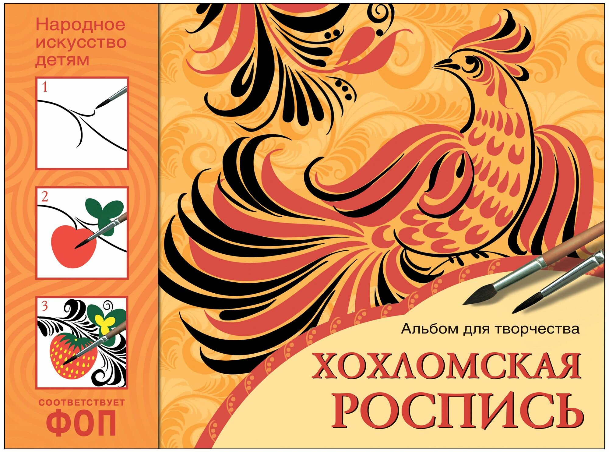 ФГОС Народное искусство — детям. Хохломская роспись. Альбом для творчества