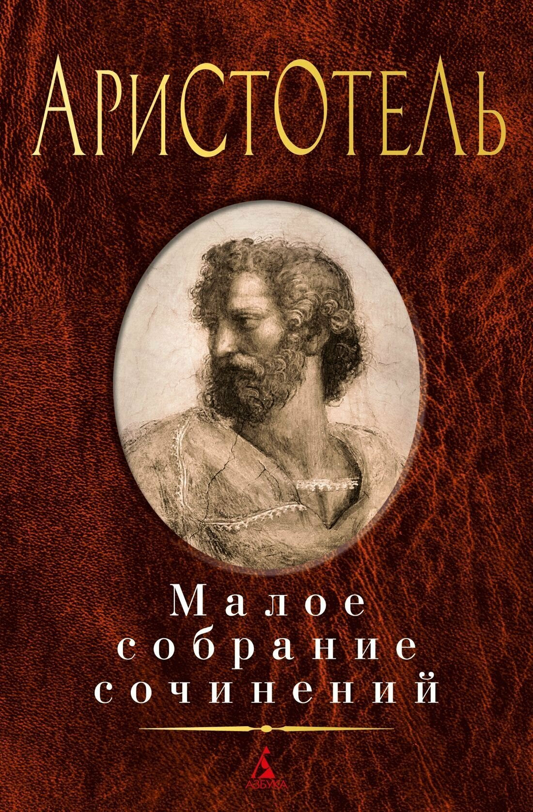 Книга "Малое собрание сочинений/Аристотель"