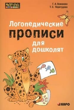 Османова Г. Логопедические прописи для дошколят