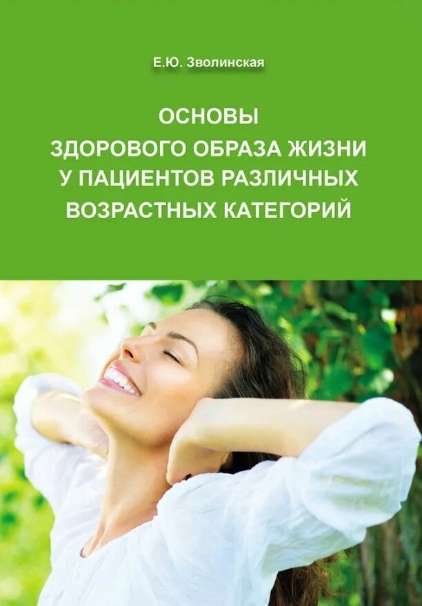 Основы здорового образа жизни у пациентов различных возрастных категорий