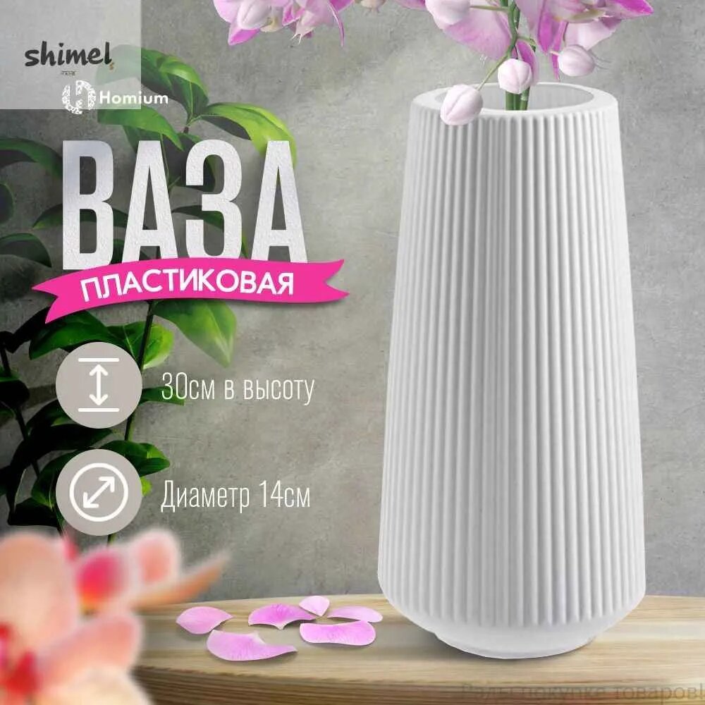 Ваза "скандинавский стиль", 30 см , ПВХ (поливинилхлорид), 1 шт
