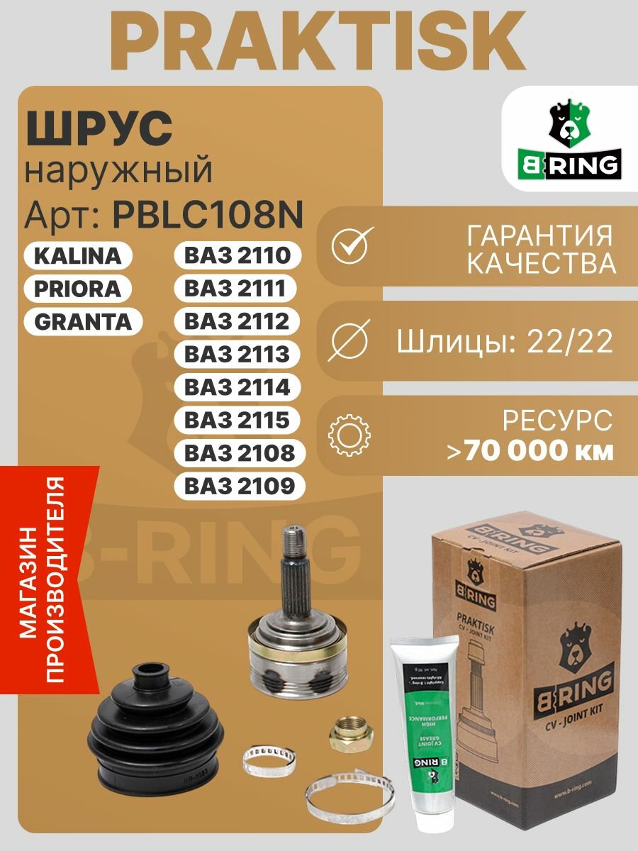 ШРУС (Граната) наружный для Лада Гранта, Лада Калина, Лада Приора / ВАЗ 2108, 2113, 2114, 2115, 2110, 2111, 2112 , шлицы 22/22 B-RING