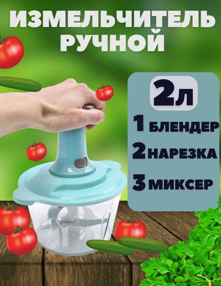Измельчитель механический ручной блендер овощерезка