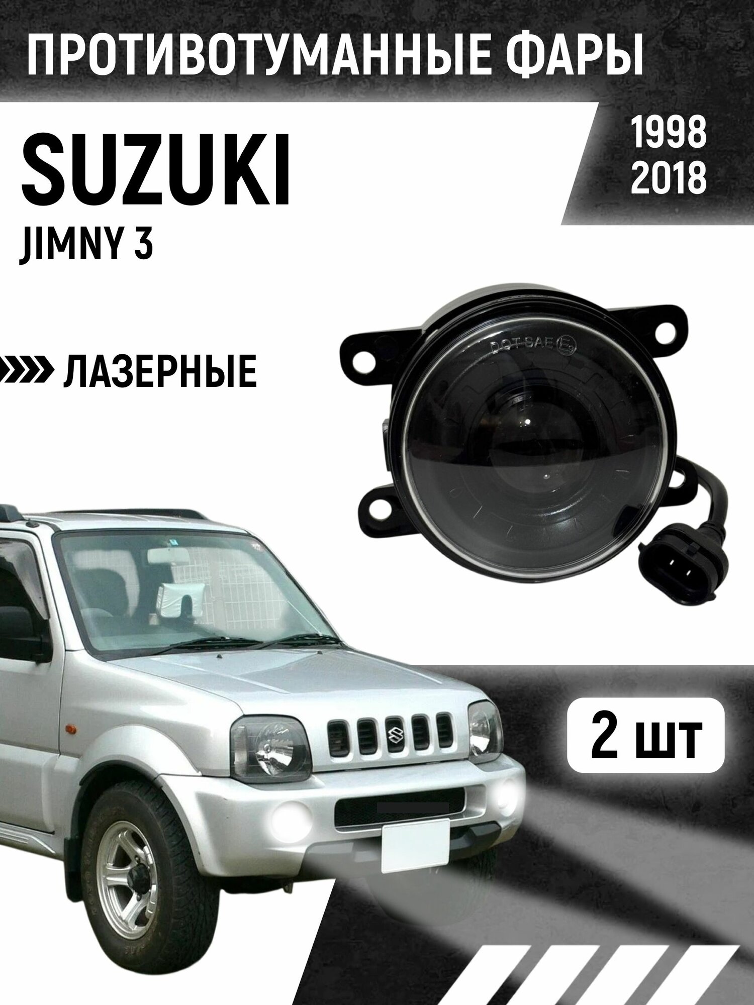 LED LASER ПТФ Suzuki Jimny 3 (1998-2018)/ линзованные противотуманные фары на Сузуки Джимни