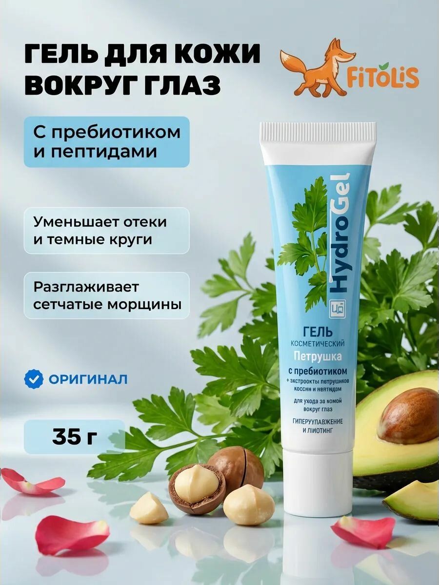 Гель косметический "Петрушка" для ухода за кожей вокруг глаз от отеков и темных кругов, разглаживает морщинки, увлажняет, 35 г