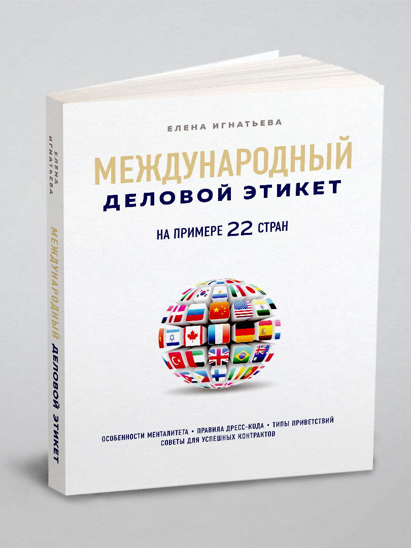 Международный деловой этикет на примере 22 стран
