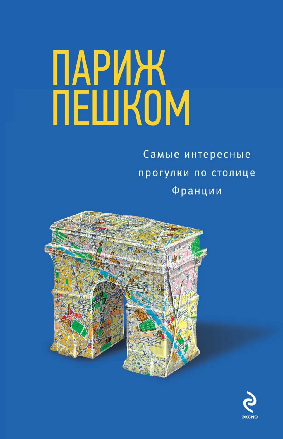 Париж пешком. Самые интересные прогулки по столице Франции [Цифровая книга]