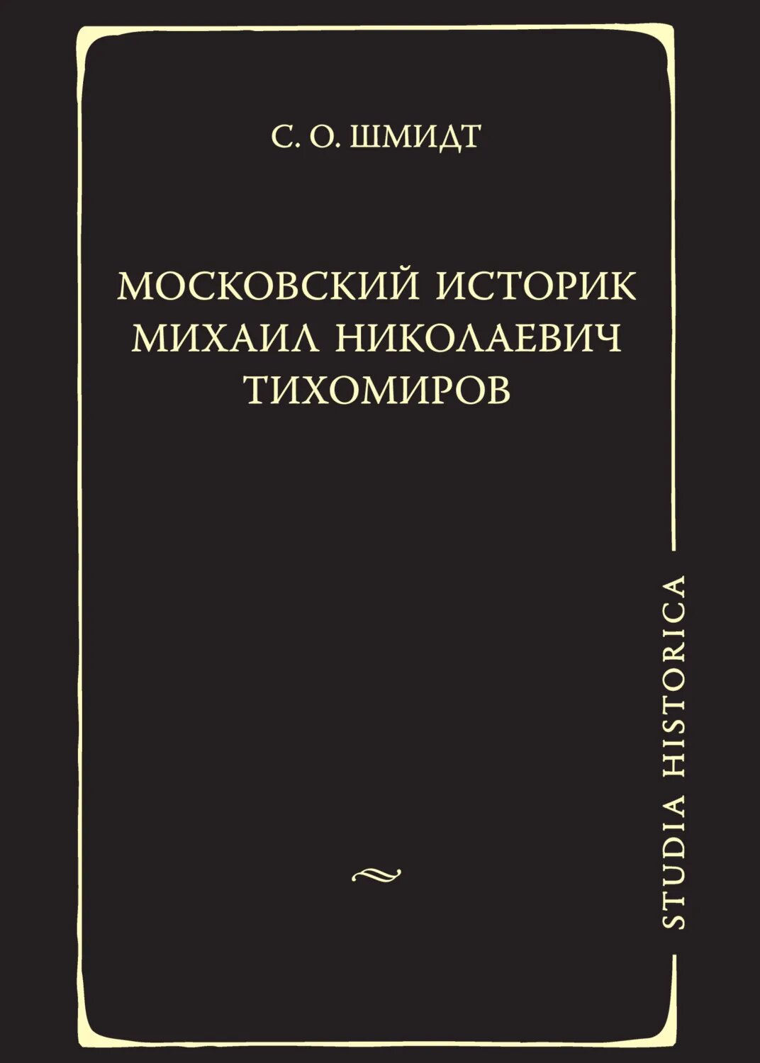 Московский историк Михаил Николаевич Тихомиров. Тихомировские традиции [Цифровая книга]