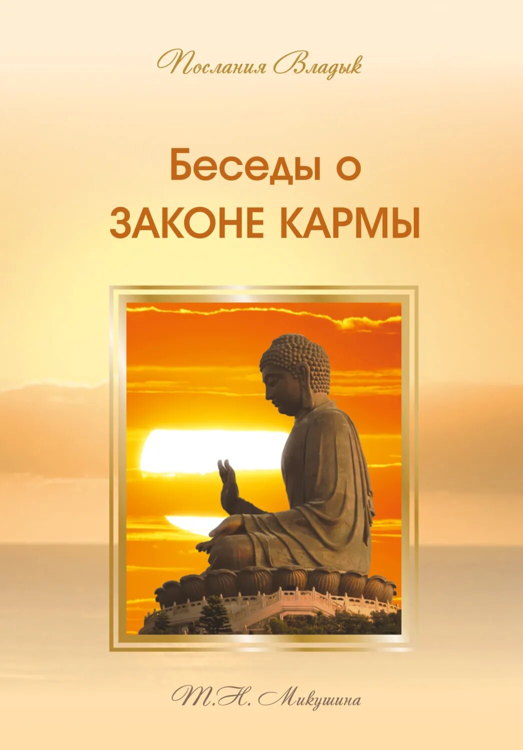 Беседы о Законе Кармы [Цифровая книга]