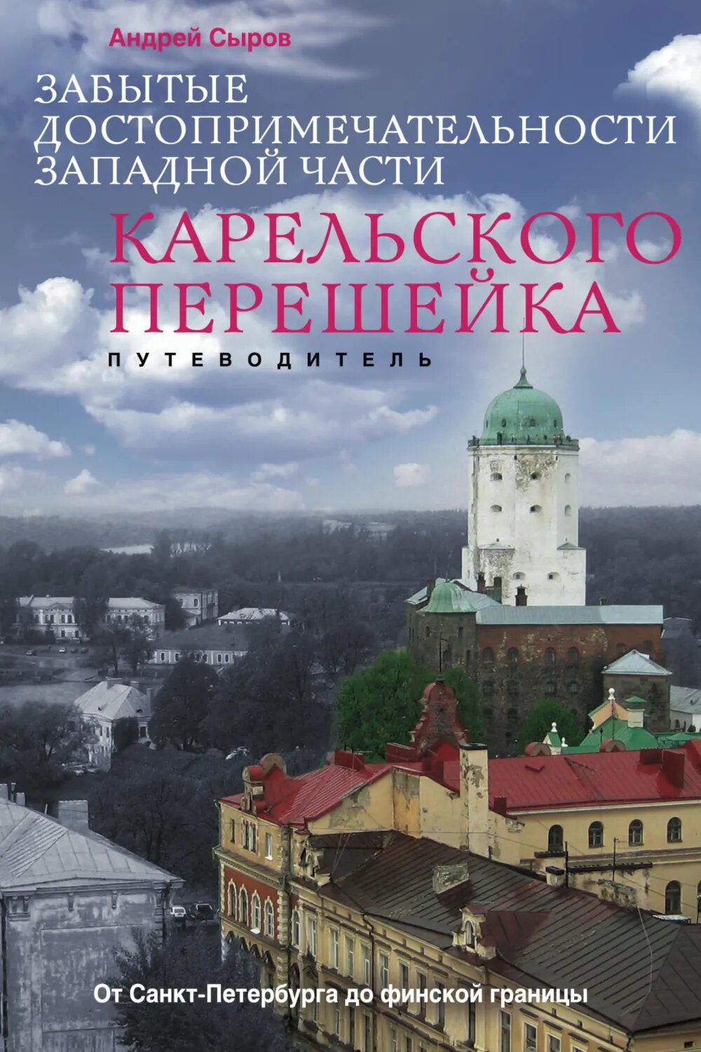 Забытые достопримечательности западной части Карельского перешейка. От Санкт-Петербурга до финской границы [Цифровая книга]
