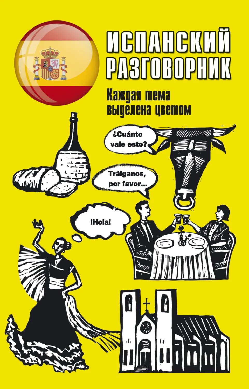 Испанский разговорник [Цифровая книга]