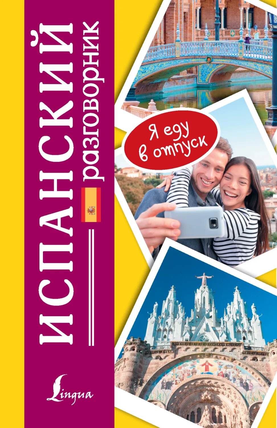 Испанский разговорник [Цифровая книга]