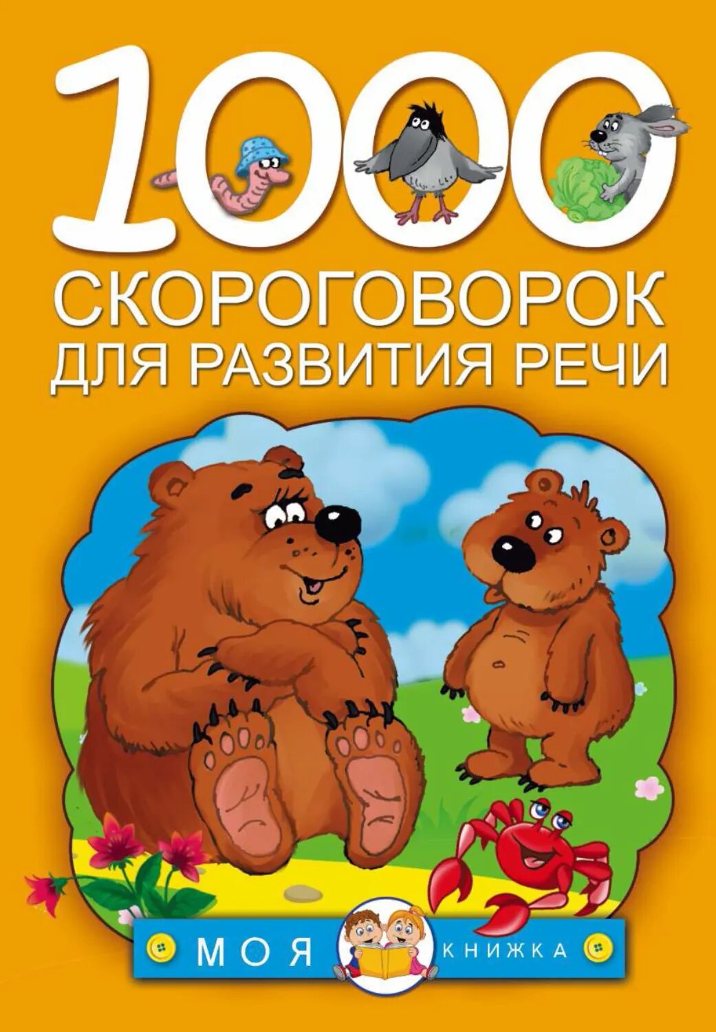 1000 скороговорок для развития речи [Цифровая книга]