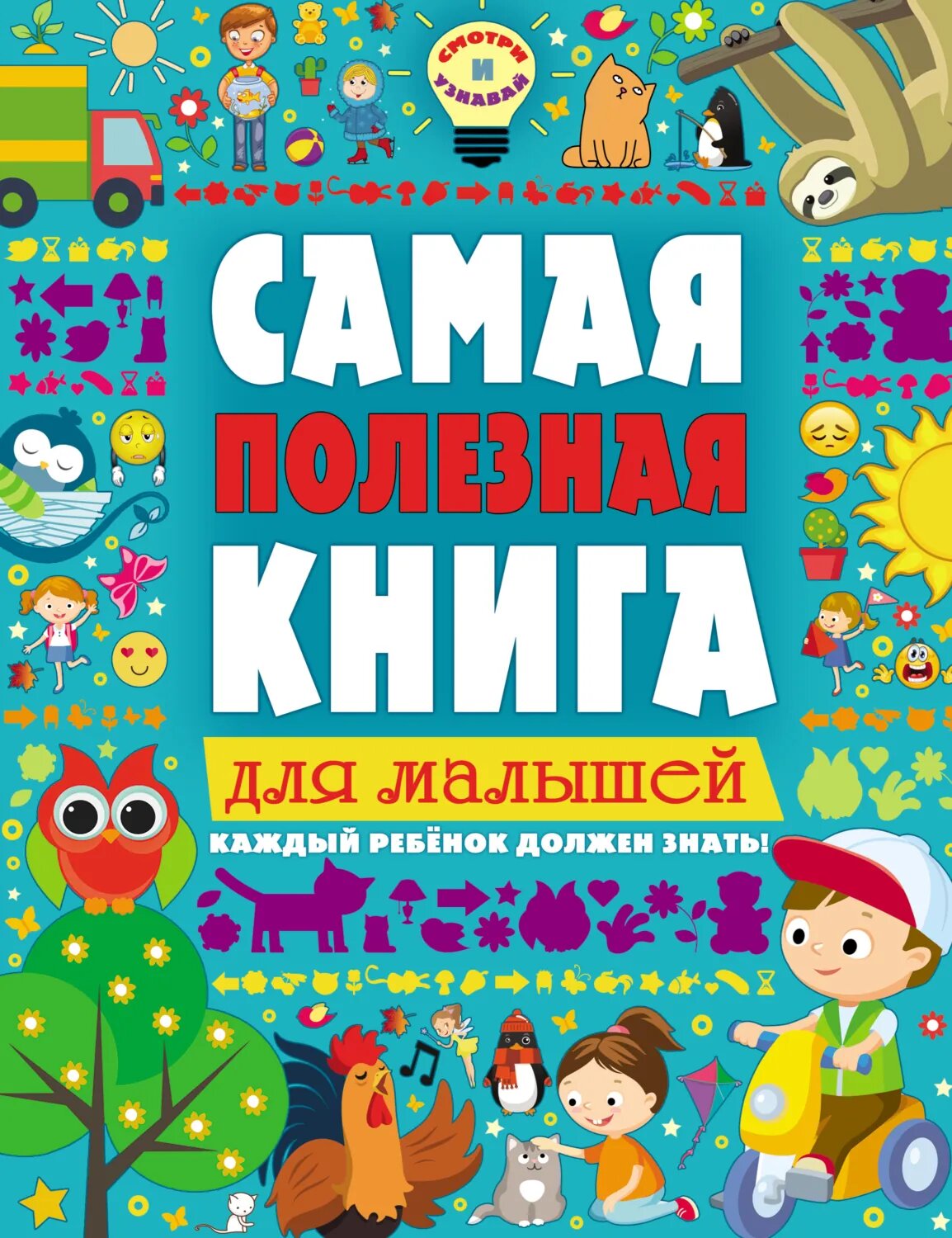 Самая полезная книга для малышей [Цифровая книга]
