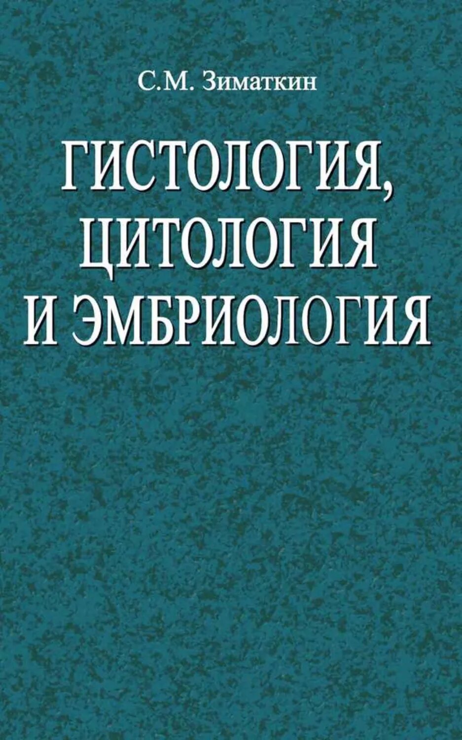 Гистология, цитология и эмбриология [Цифровая книга]