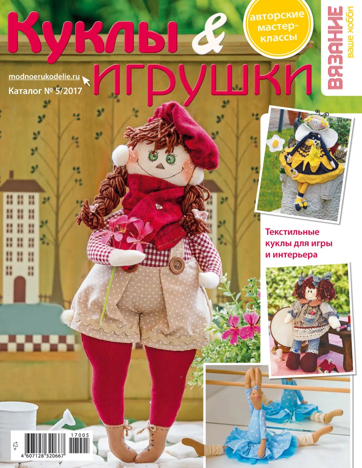 Вязание – ваше хобби. Каталог №5/2017. Куклы и игрушки [Цифровая книга]