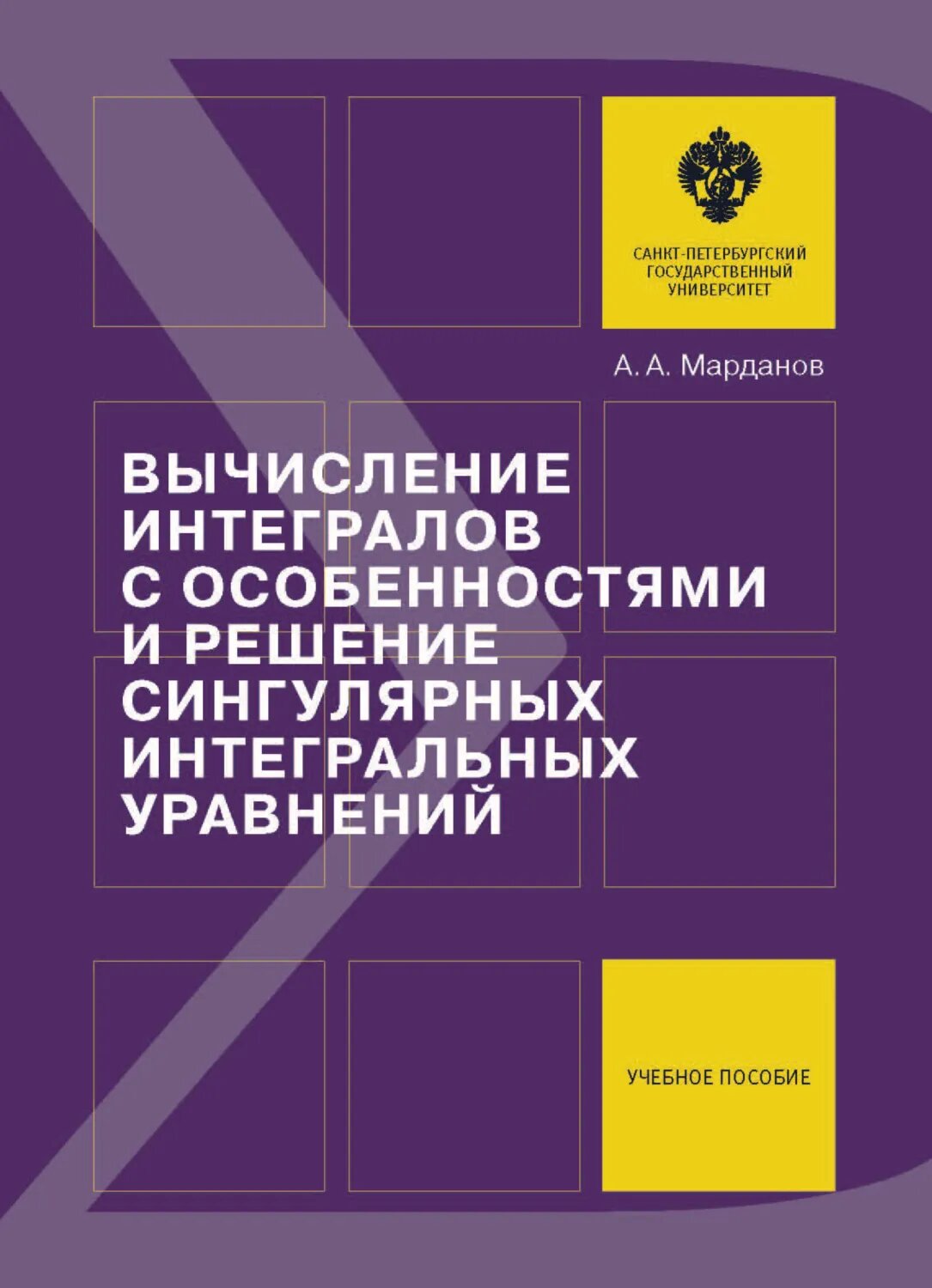 Вычисление интегралов с особенностями и решение сингулярных интегральных уравнений. Учебное пособие [Цифровая книга]