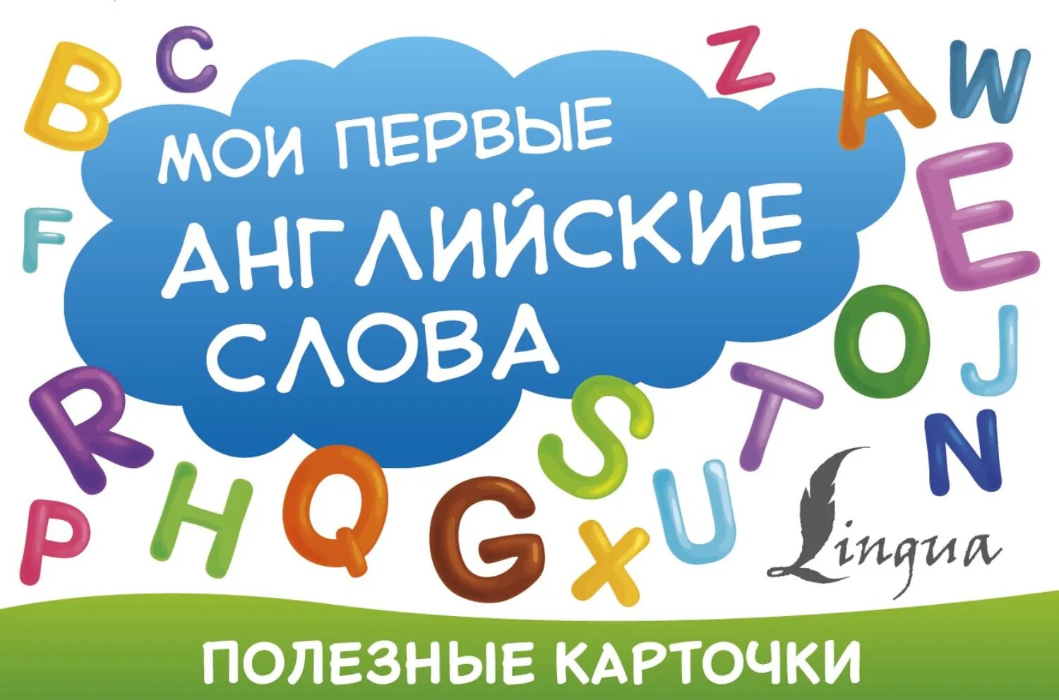Мои первые английские слова [Цифровая книга]