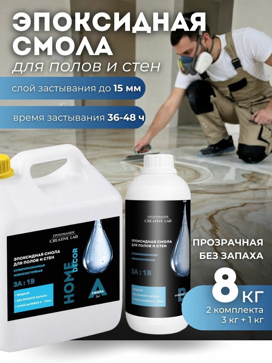 Эпоксидная смола для полов и стен для ремонта 8 кг Creative Lab