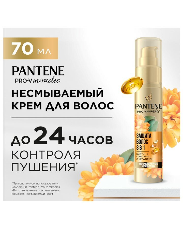 Средство ухода за волосами 3в1 Pantene Pro-V Miracles, несмываемое, 70 мл