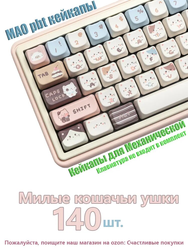 Кейкапы для механической клавиатуры pbt,140шт. mao высота кейкапы котики милые розовые пбт keycaps