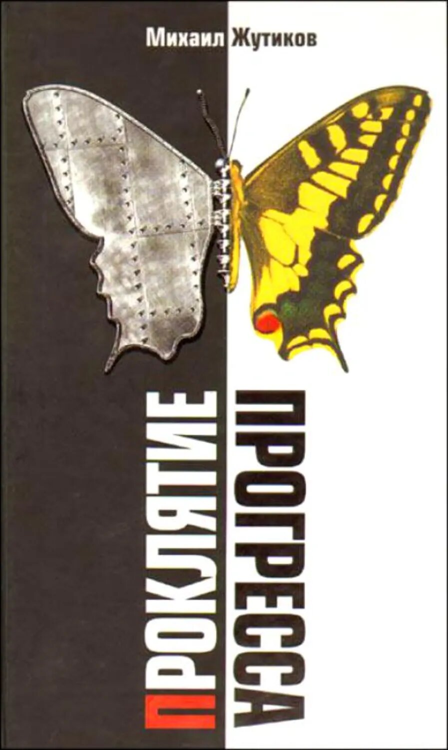 Проклятие прогресса: благие намерения и дорога в ад [Цифровая книга]