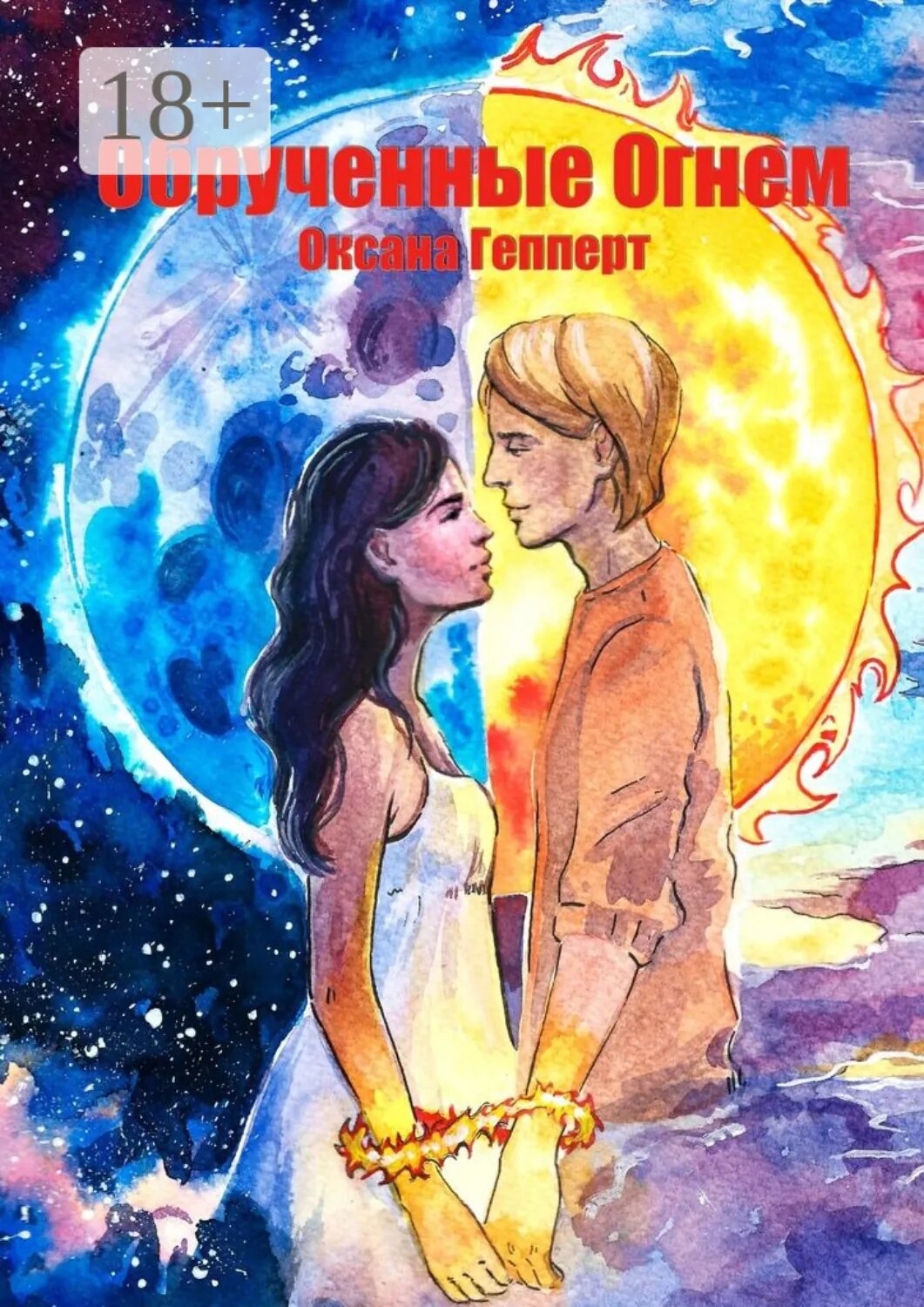 Обрученные огнем [Цифровая книга]