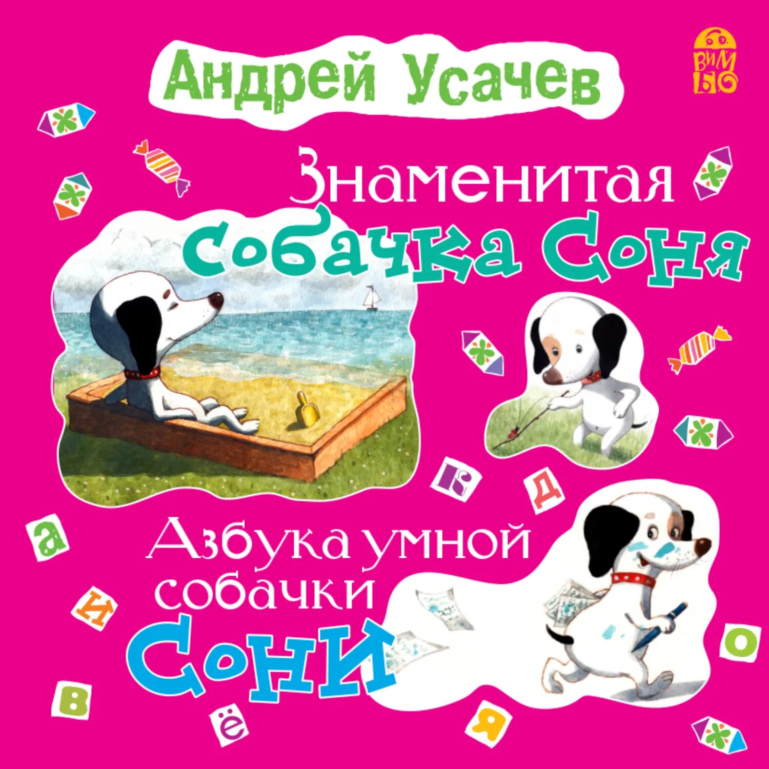 Знаменитая собачка Соня. Азбука умной собачки Сони [Аудиокнига]