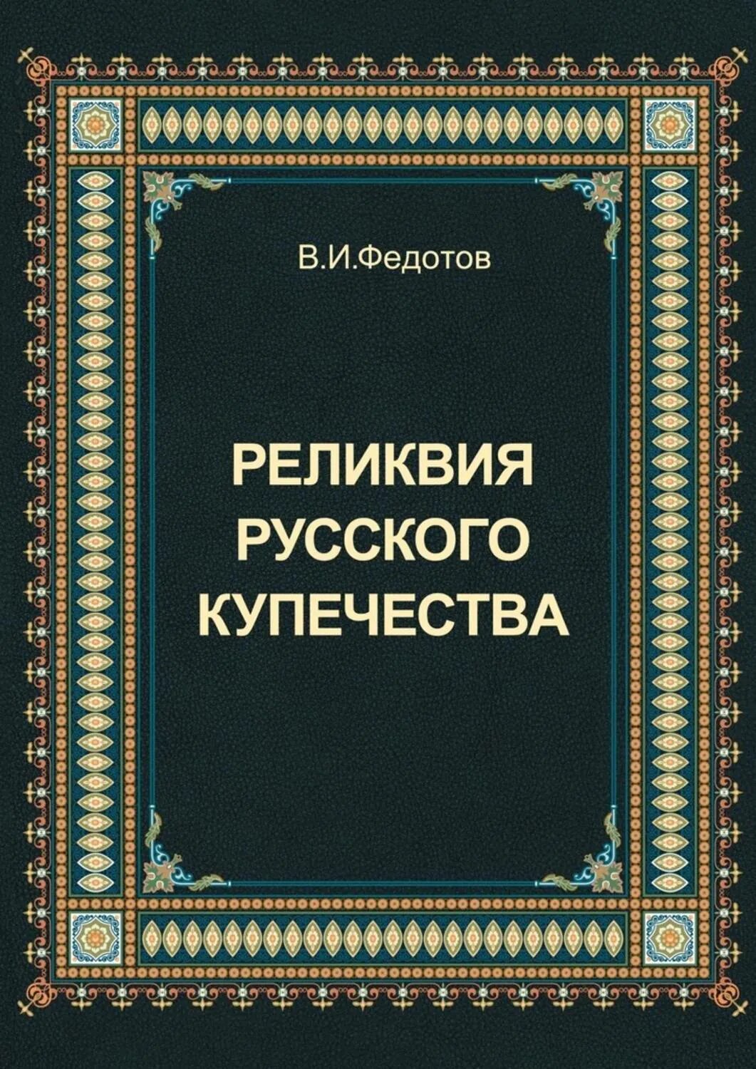 Реликвия русского купечества [Цифровая книга]