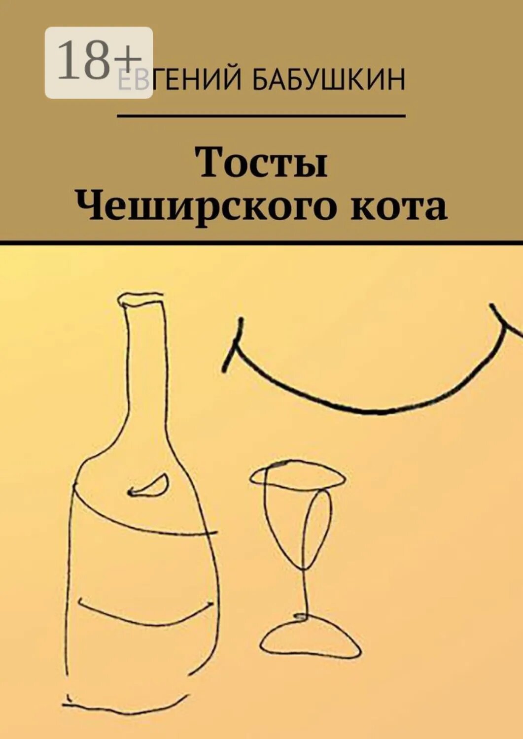 Тосты Чеширского кота [Цифровая книга]