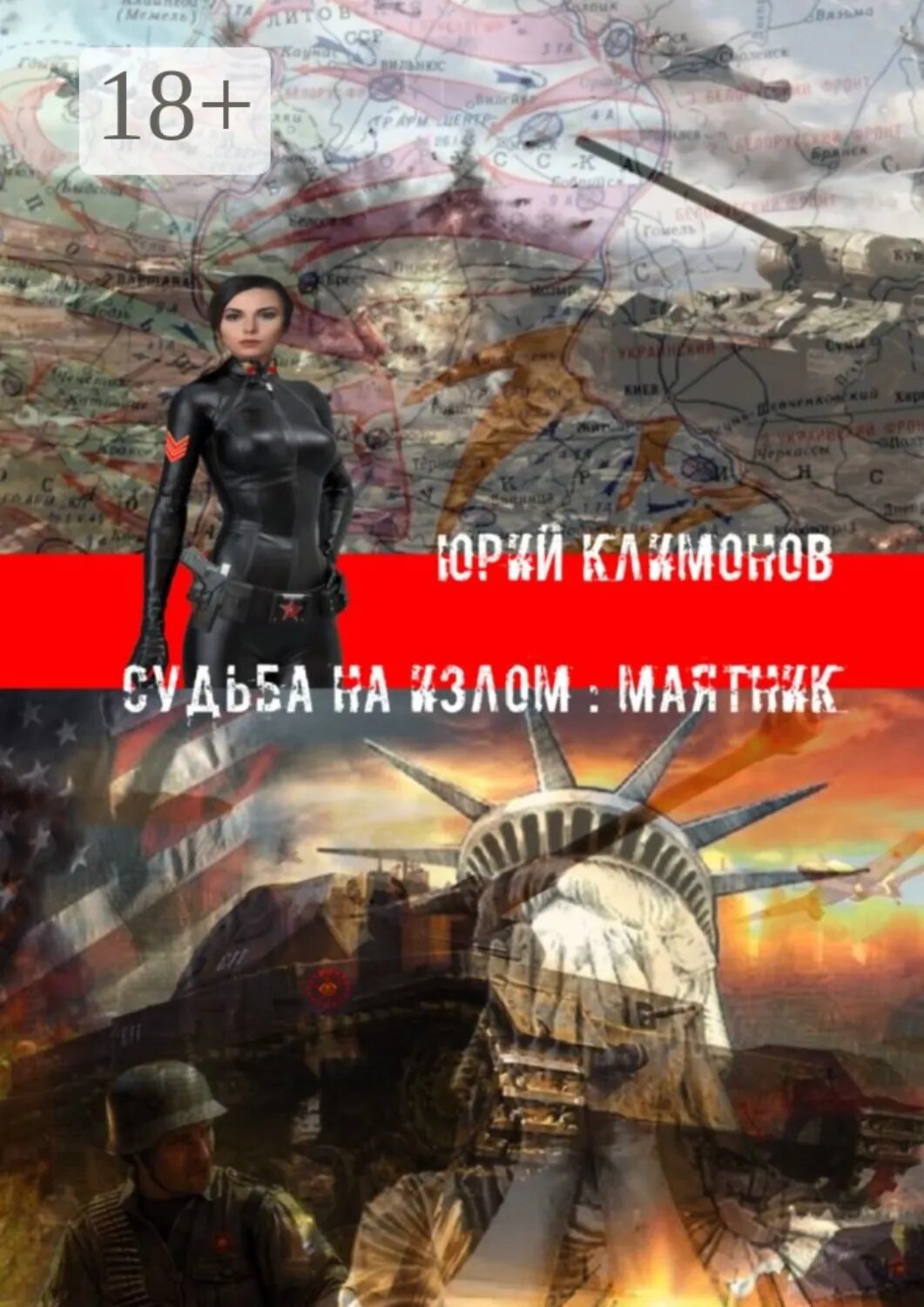 Судьба на излом: Маятник [Цифровая книга]